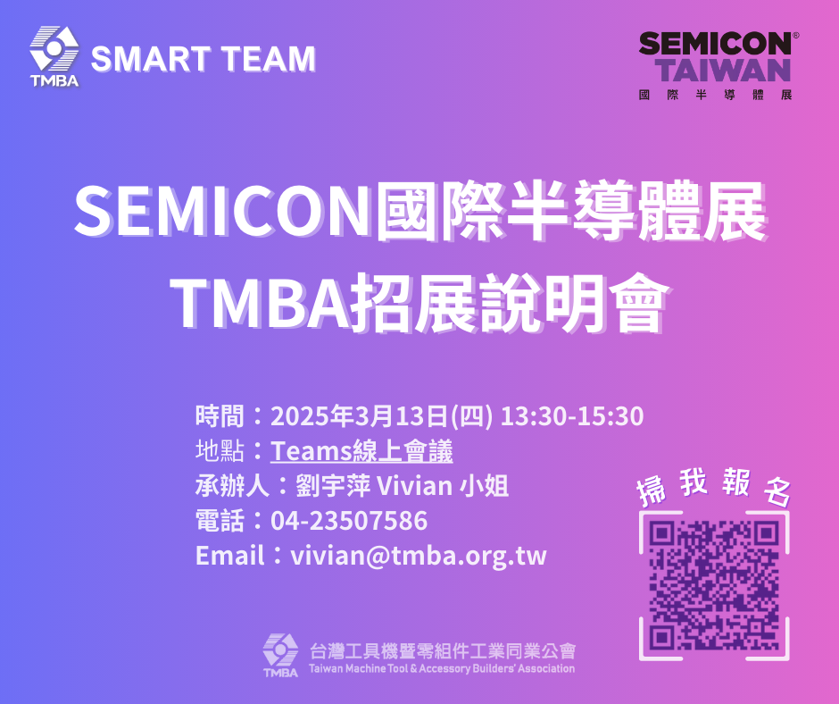 【2025 SEMICON國際半導體展｜TMBA招展說明會】熱烈報名中！ | 台灣工具機暨零組件工業同業公會